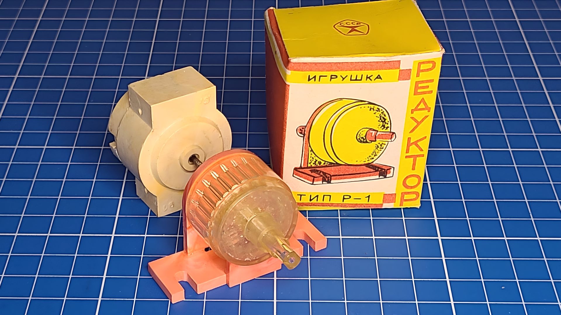 Электромеханические игрушки СССР: Редуктор Р-1 и Электродвигатель МП-2