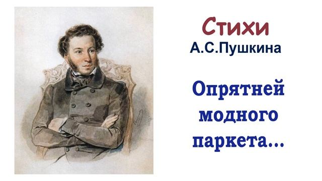 Стихотворение «Опрятней модного паркета...» А.С. Пушкин (из романа «Евгений Онегин») - Слушать