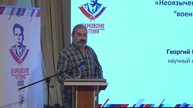 Георгий Пейкришвили: «Неоязычество, как отголосок “военной магии”»