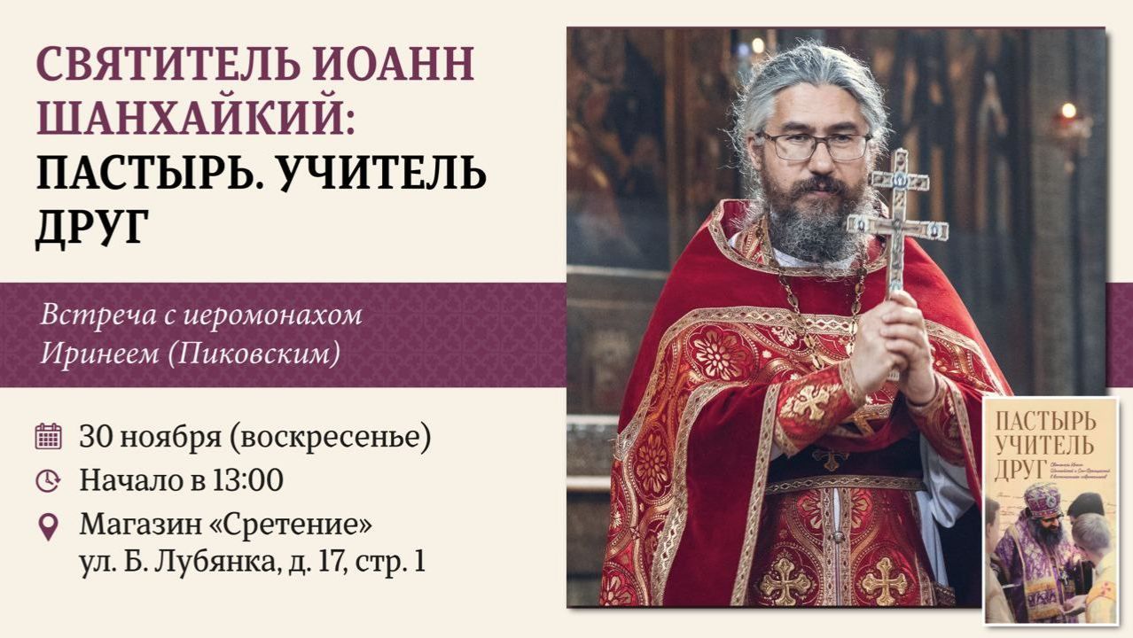 Многогранное сердце святителя Иоанна Шанхайского. Иеромонах Ириней (Пиковский)