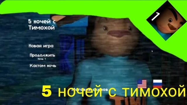 прохождение 5 ночей с тимохой 1