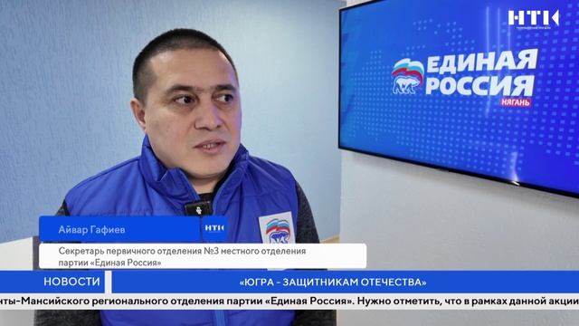 «Югра — защитникам Отечества»