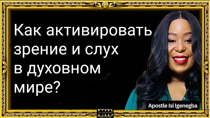 КАК АКТИВИРОВАТЬ СЛУХ И ЗРЕНИЕ В ДУХЕ || АПОСТОЛ ИСИ ИГЕНЕГБА