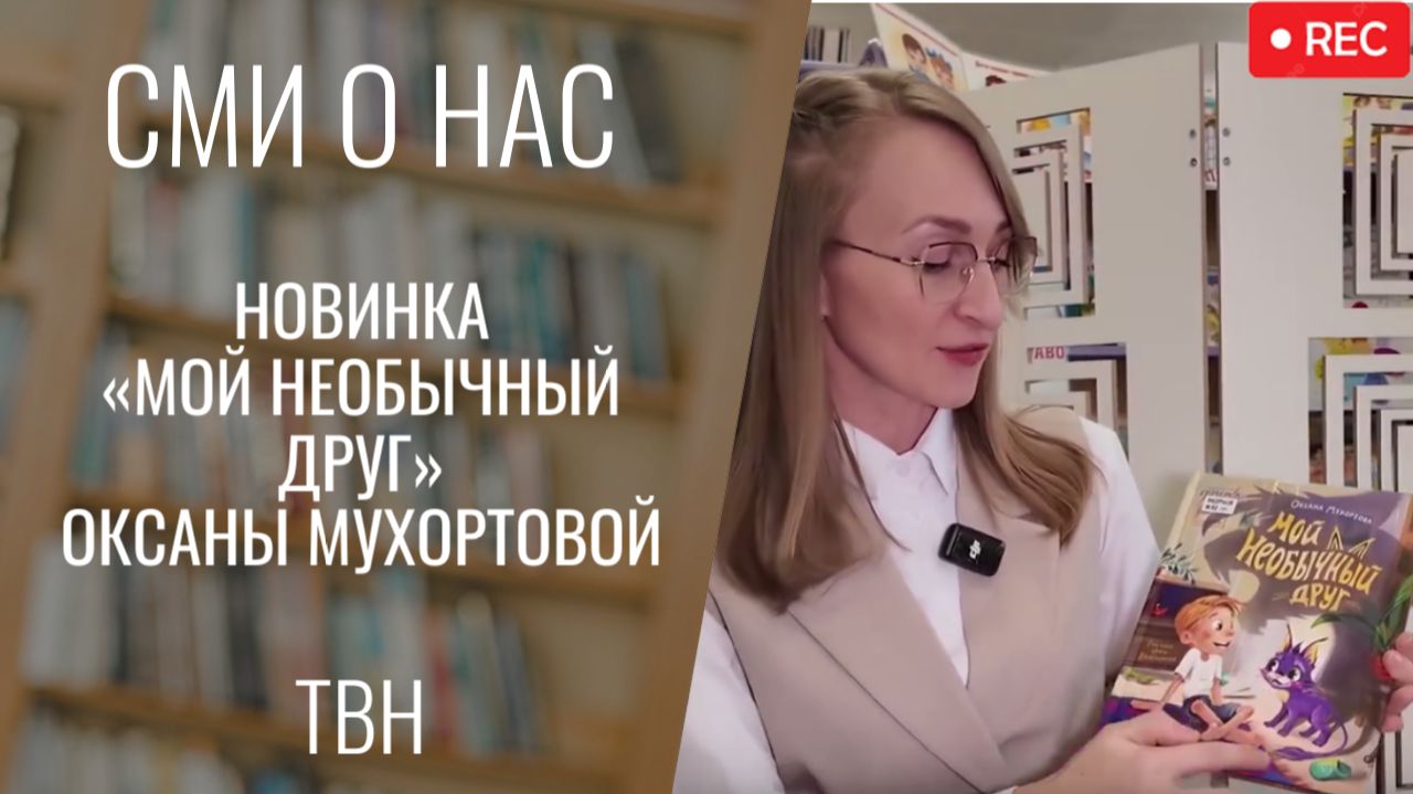 Книга "Мой необычный друг" Оксаны Мухортовой. Всё Моё. Фрагмент выпуска от 18.11.2025