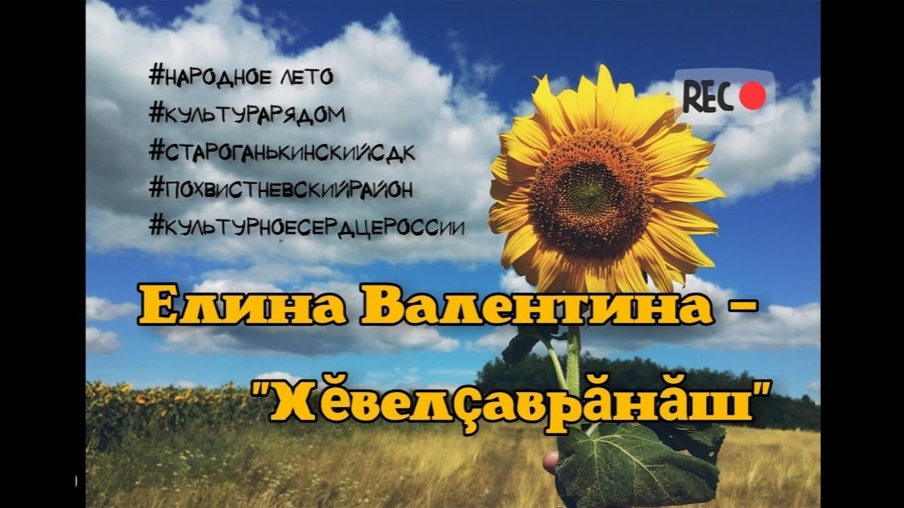 Елина Валентина - "Хĕвелçаврăнăш"