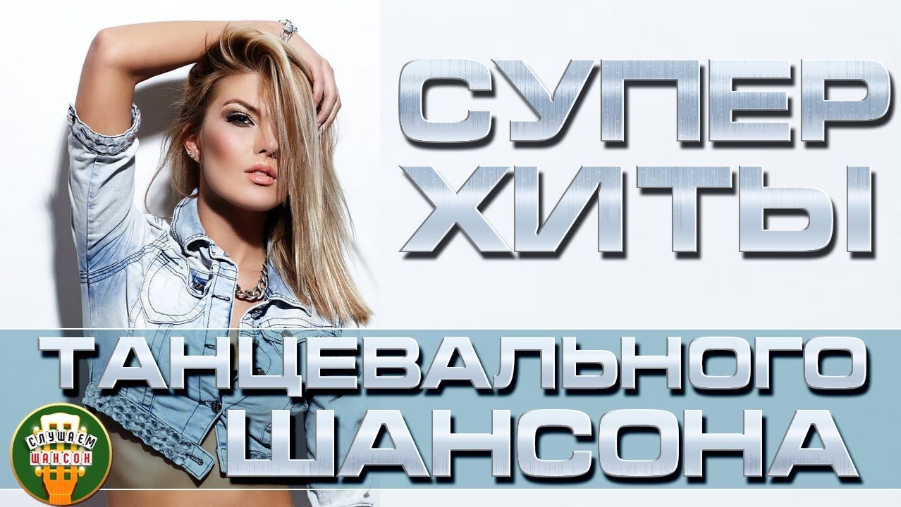 СУПЕР ХИТЫ ТАНЦЕВАЛЬНОГО ШАНСОНА ❂ ДУШЕВНЫЕ ТАНЦЕВАЛЬНЫЕ ХИТЫ ДЛЯ ХОРОШНГО НАСТРОЕНИЯ ❂