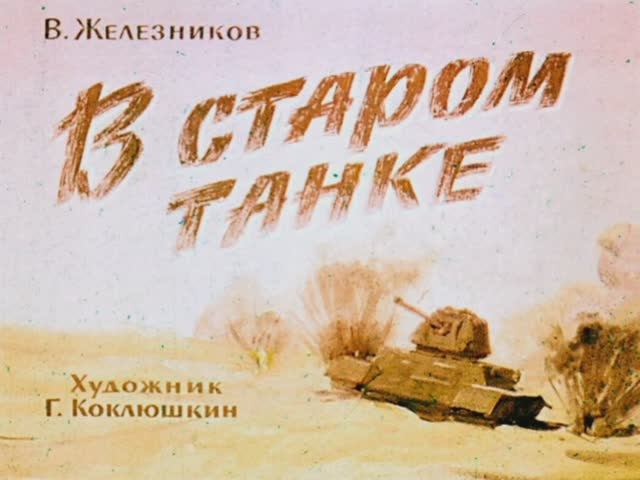 "В старом танке" Владимир Железников