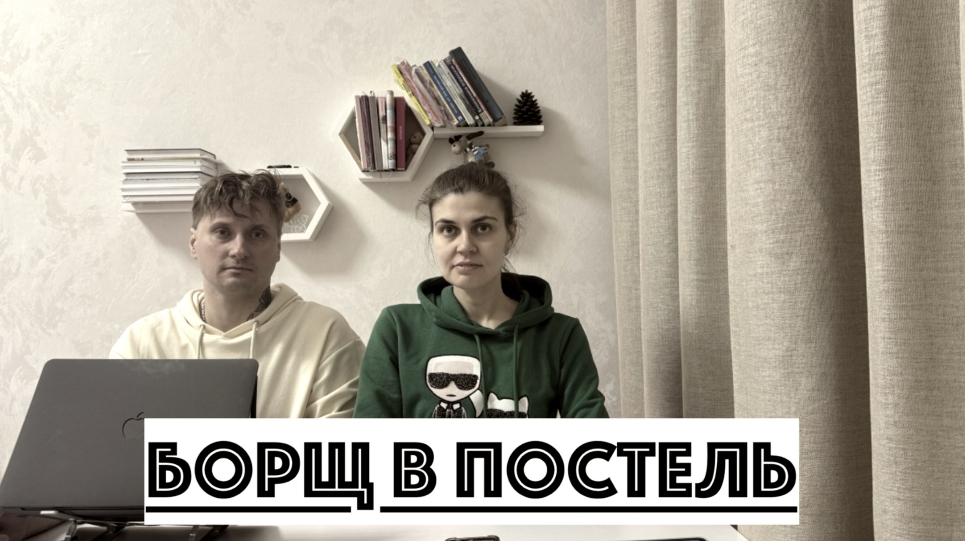 Борщ в постель