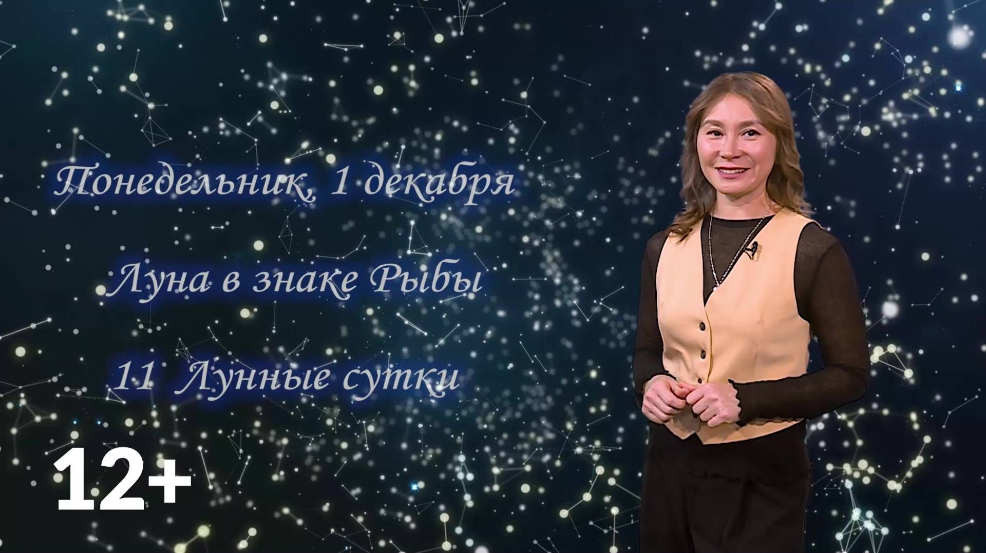 Гороскоп - 01.12.25