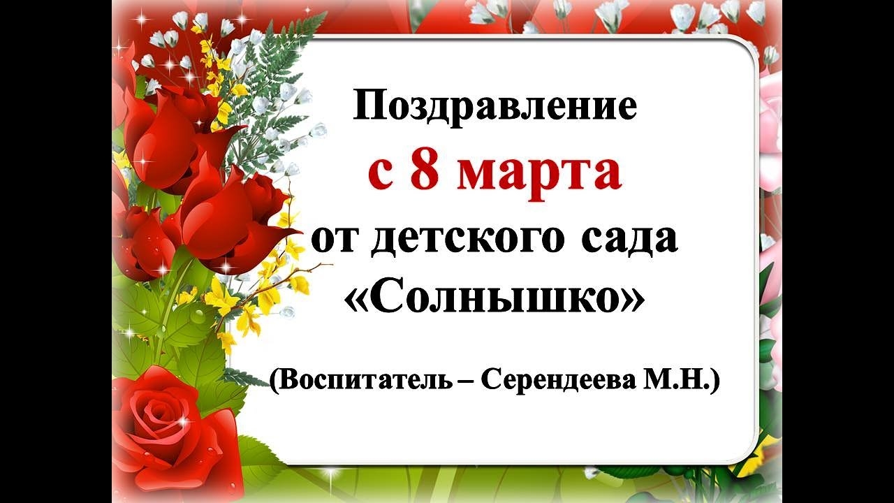 Поздравление с 8 марта детский сад "Солнышко"