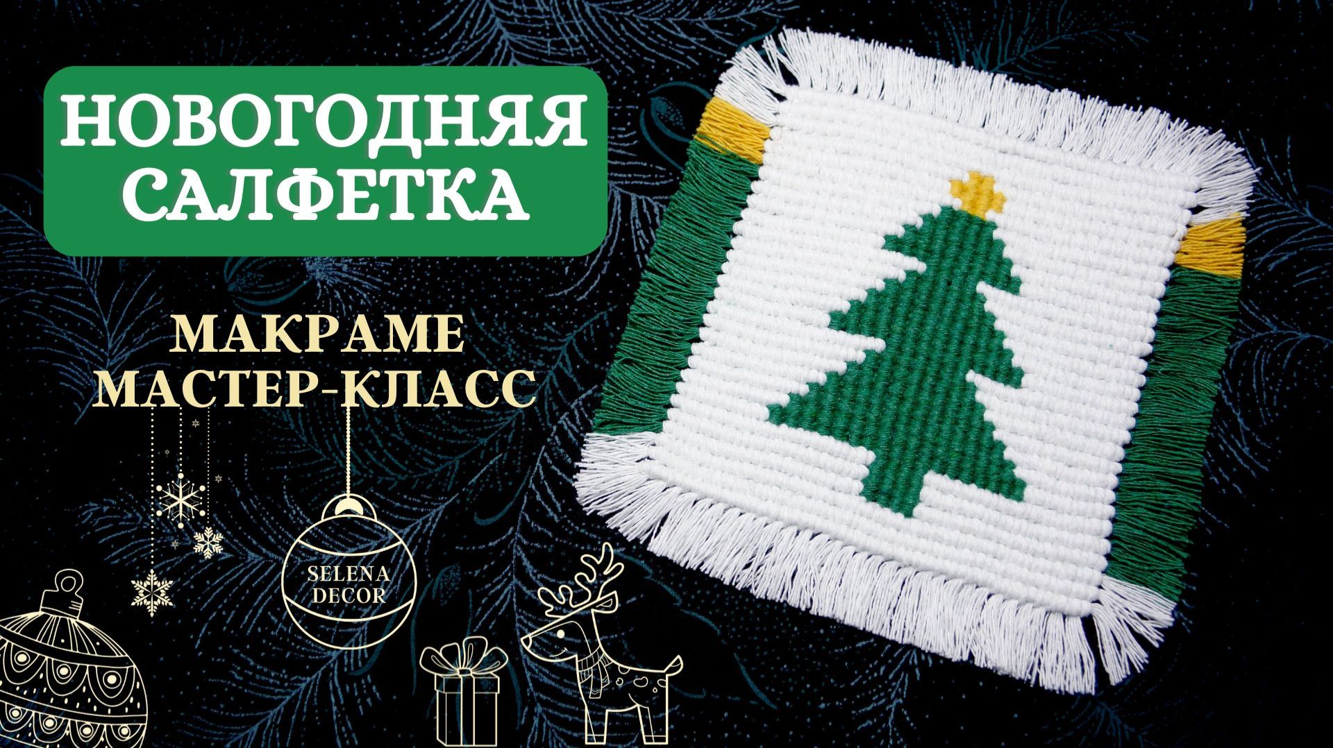 Макраме ЕЛКА на салфетке. Новогоднее макраме. Идея новогоднего оформления стола