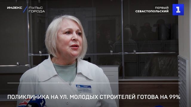 Поликлиника на ул. Молодых строителей готова на 99%