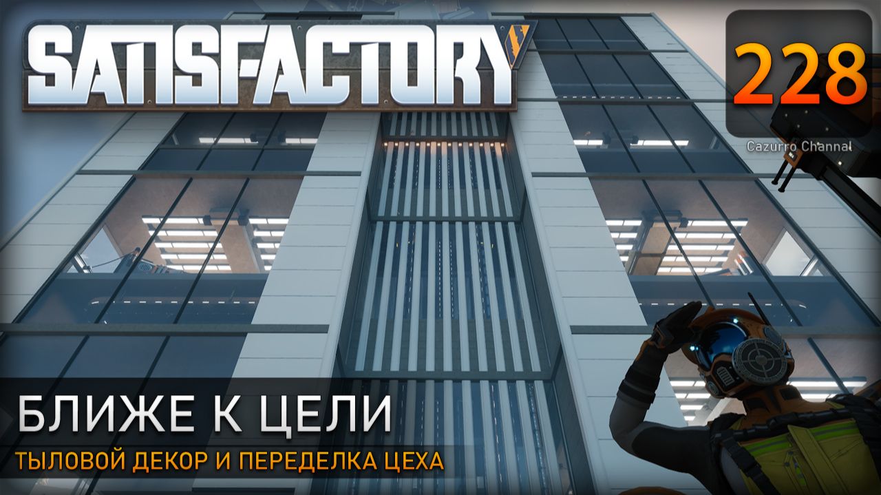 Тыловой декор: оформление стены и переделка цеха - Прохождение #Satisfactory #228