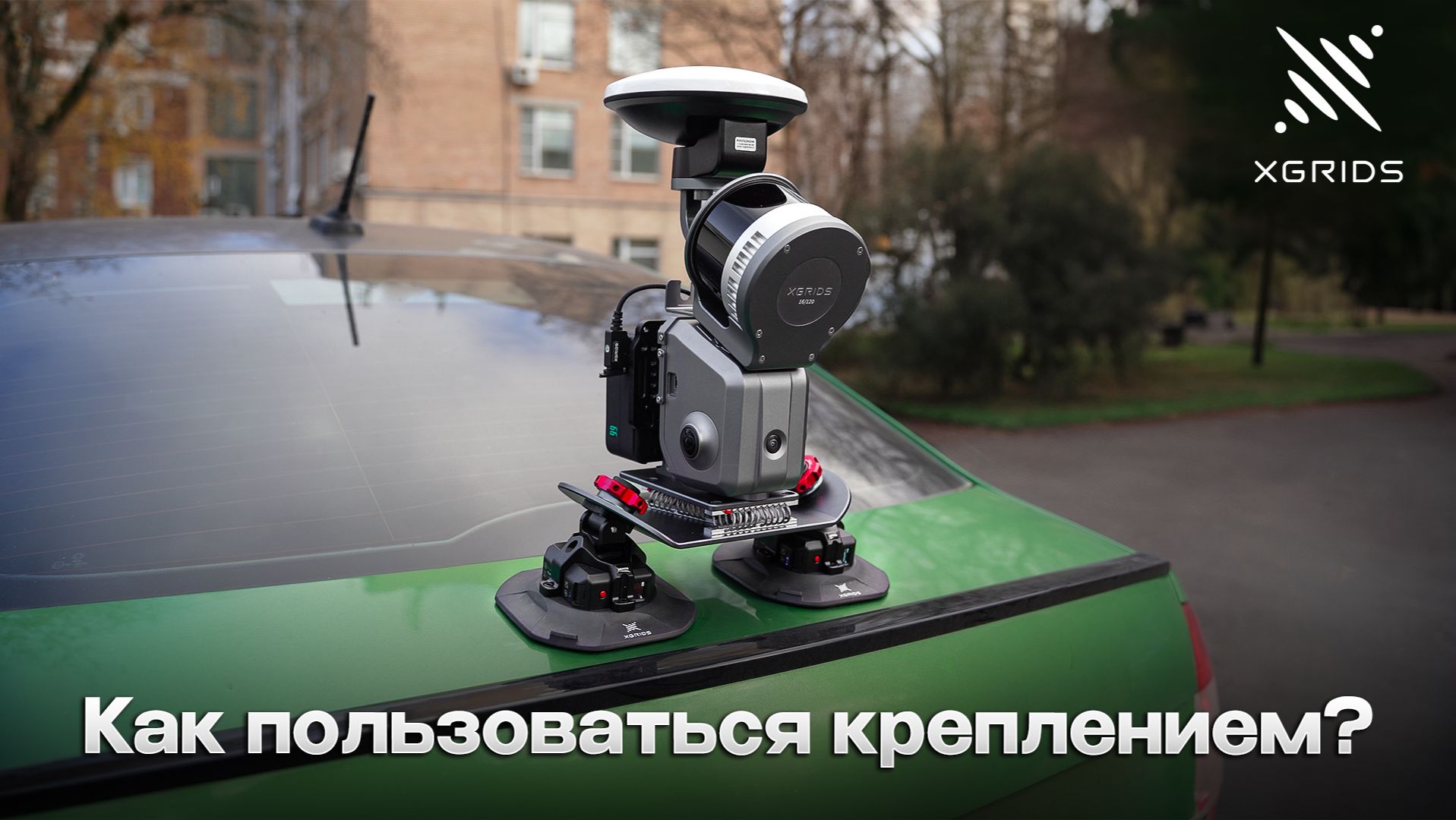 Крепление на автомобиль для SLAM сканера XGRIDS L2 Pro