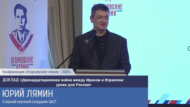 Юрий Лямин: «Двенадцатидневная война между Ираном и Израилем: уроки для России»