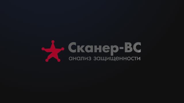 Работа системы комплексного анализа защищенности Сканер-ВС 7