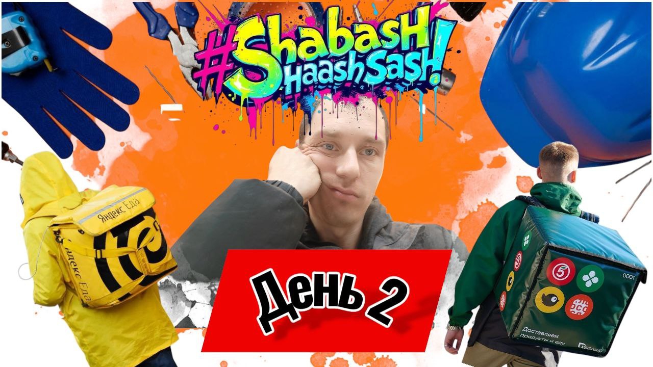 Дневник курьера: Работаю в доставке 🚗📱. День 2⃣