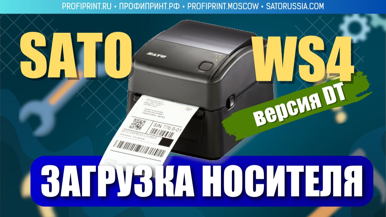 SATO WS4 DT: КАК ЗАГРУЗИТЬ ЛЕНТУ ЭТИКЕТОК И УБРАТЬ ОШИБКУ PAPER END 🖨️ ?