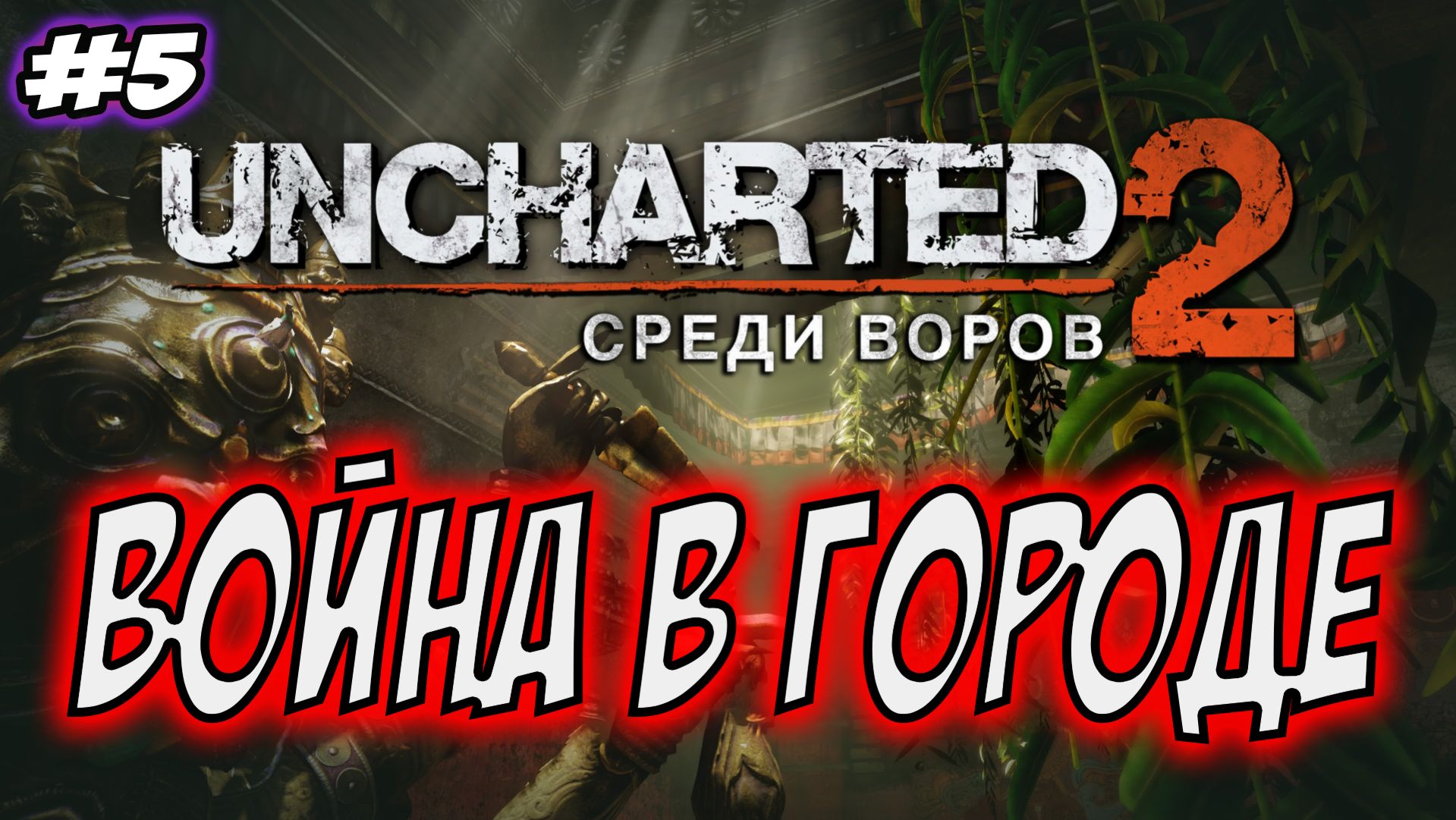 Uncharted 2: Among Thieves (Среди воров) Прохождение #5 Война в городе #uncharted #PS5 #PS4 #PS3