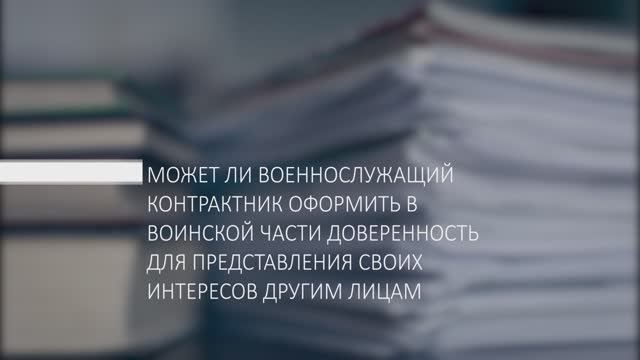 Доверенность