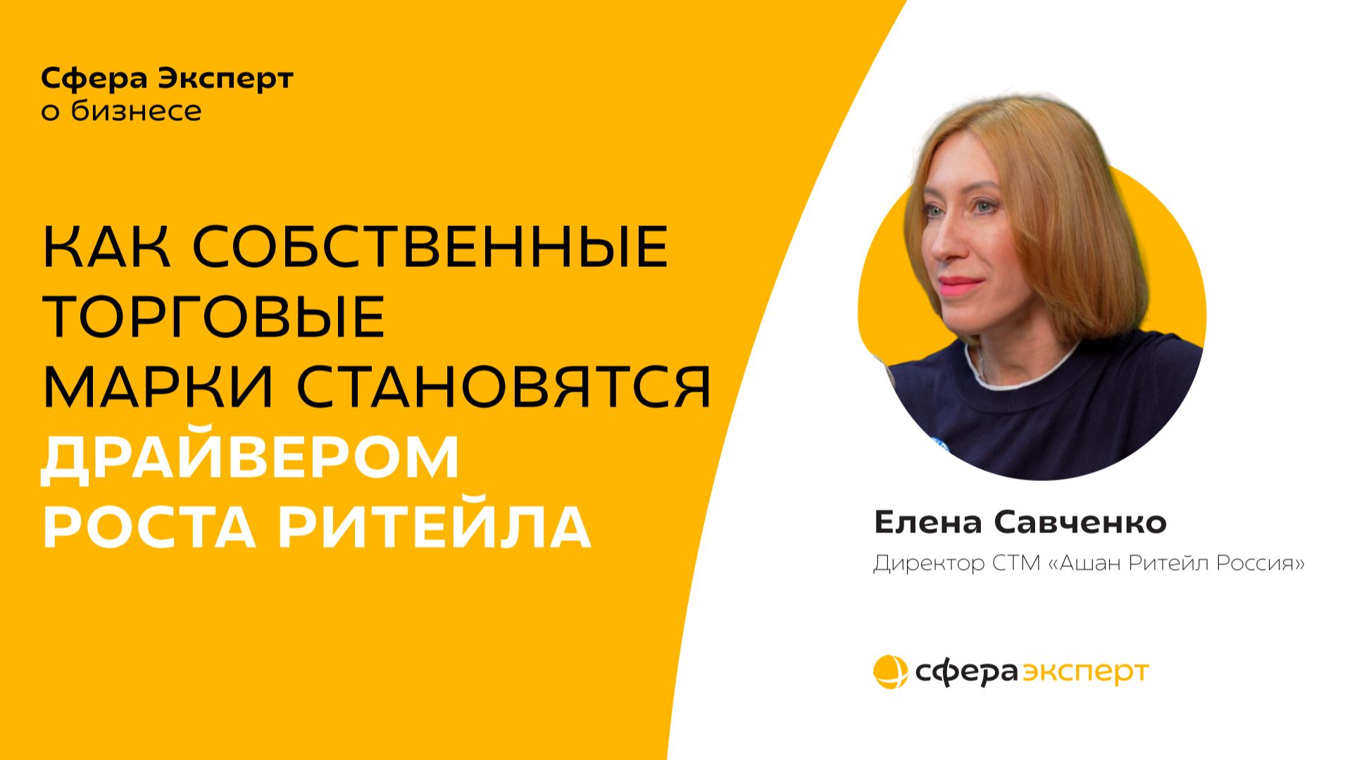 Елена Савченко, директор СТМ «Ашан Ритейл Россия» — о драйверах роста ритейла