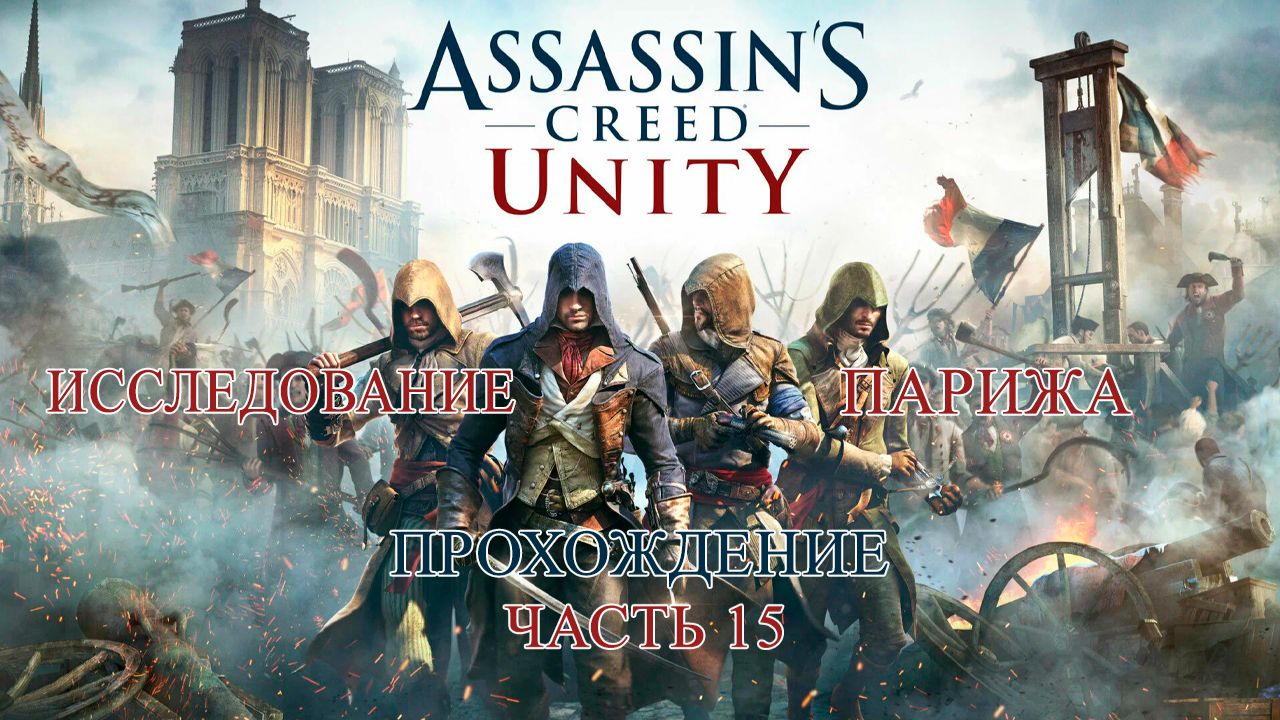 ASSASSIN'S CREED UNITY ПРОХОЖДЕНИЕ ЧАСТЬ 15 | ИССЛЕДОВАНИЕ ПАРИЖА
