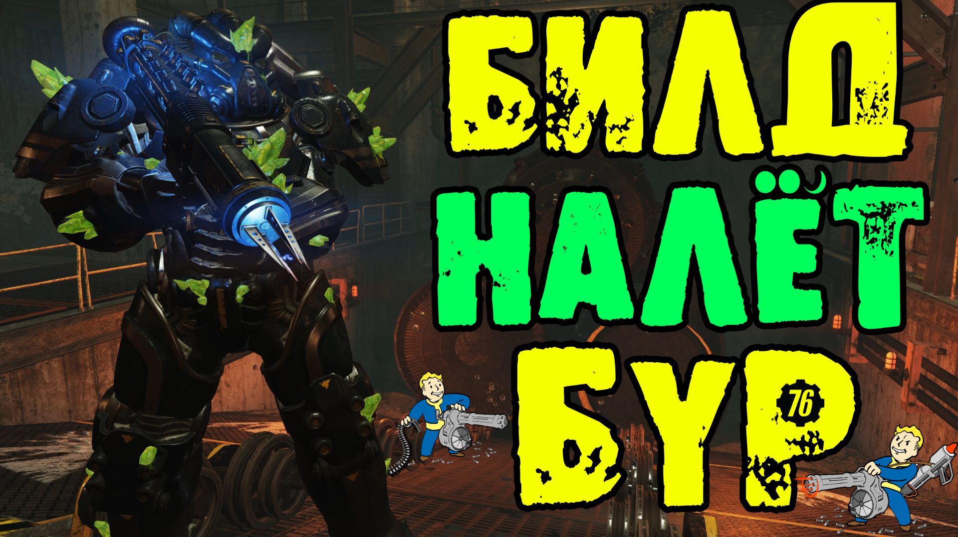 Fallout 76: БИЛД для НАЛЁТА 2 Волна Защита БУРА без Проблем Гарантированное Удержание Бура в НАЛЁТЕ