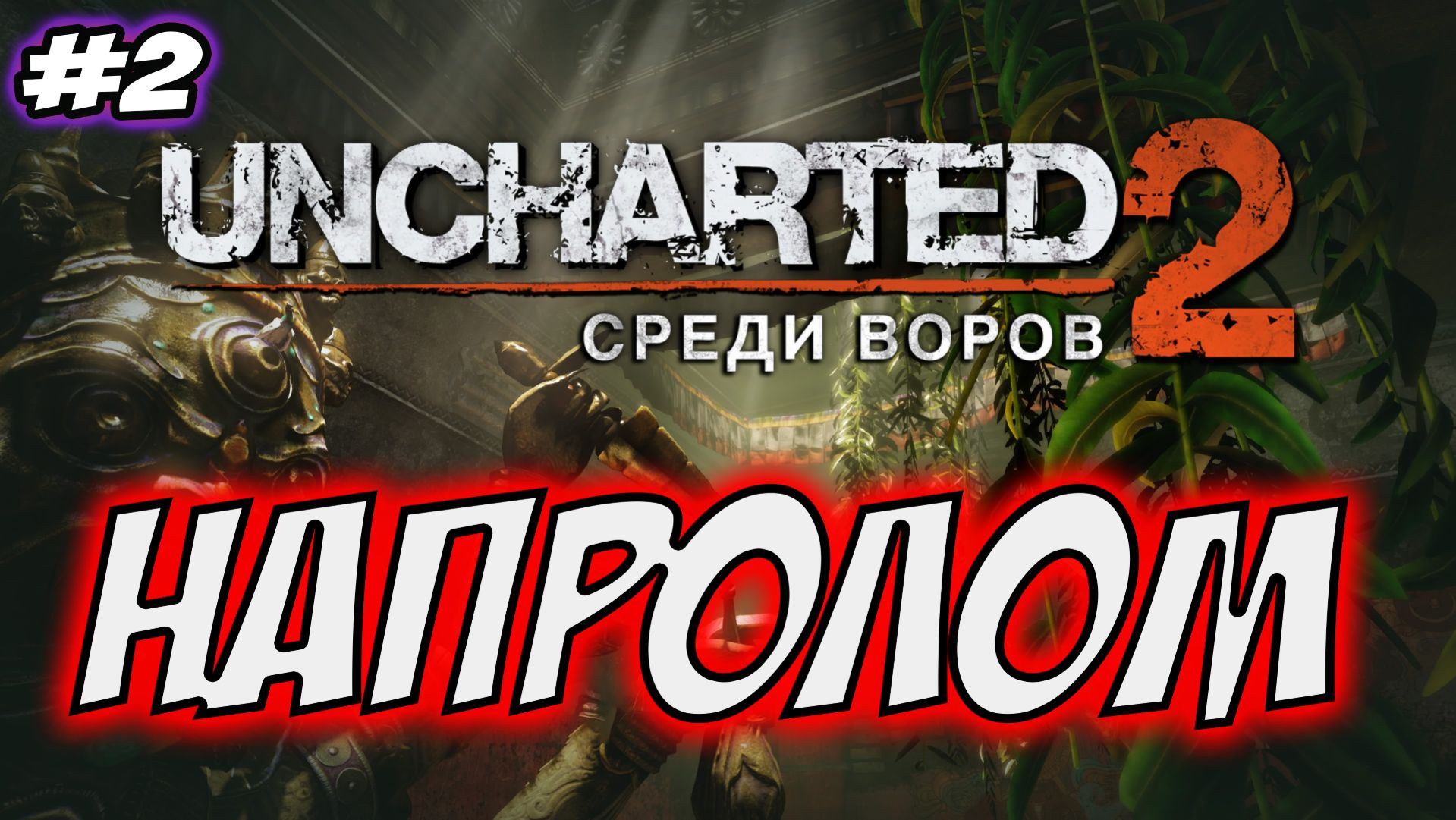 Uncharted 2: Among Thieves (Среди воров) Прохождение #2 Напролом #uncharted #PS5 #PS4 #PS3