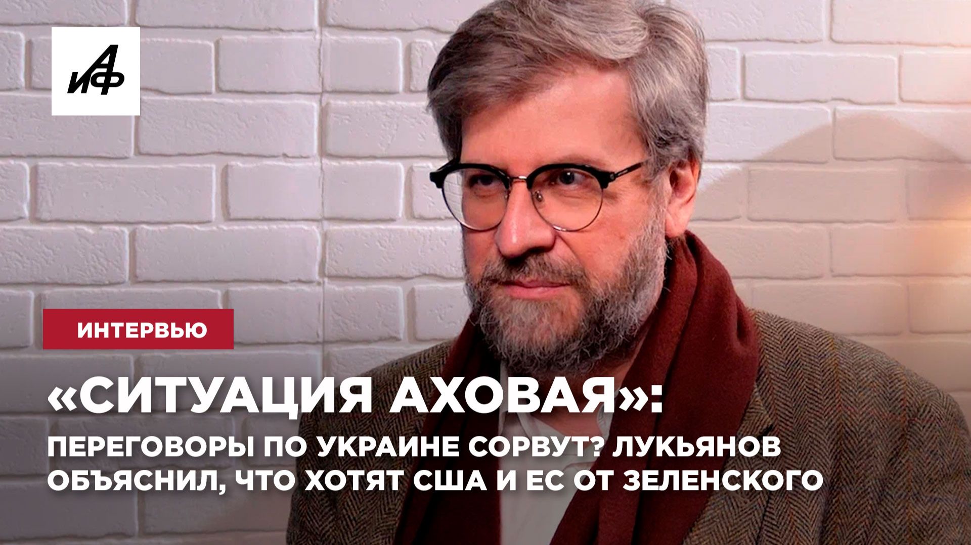 «Ситуация аховая»: переговоры по Украине сорвут? Лукьянов обьяснил, что хотят США и ЕС от Зеленского