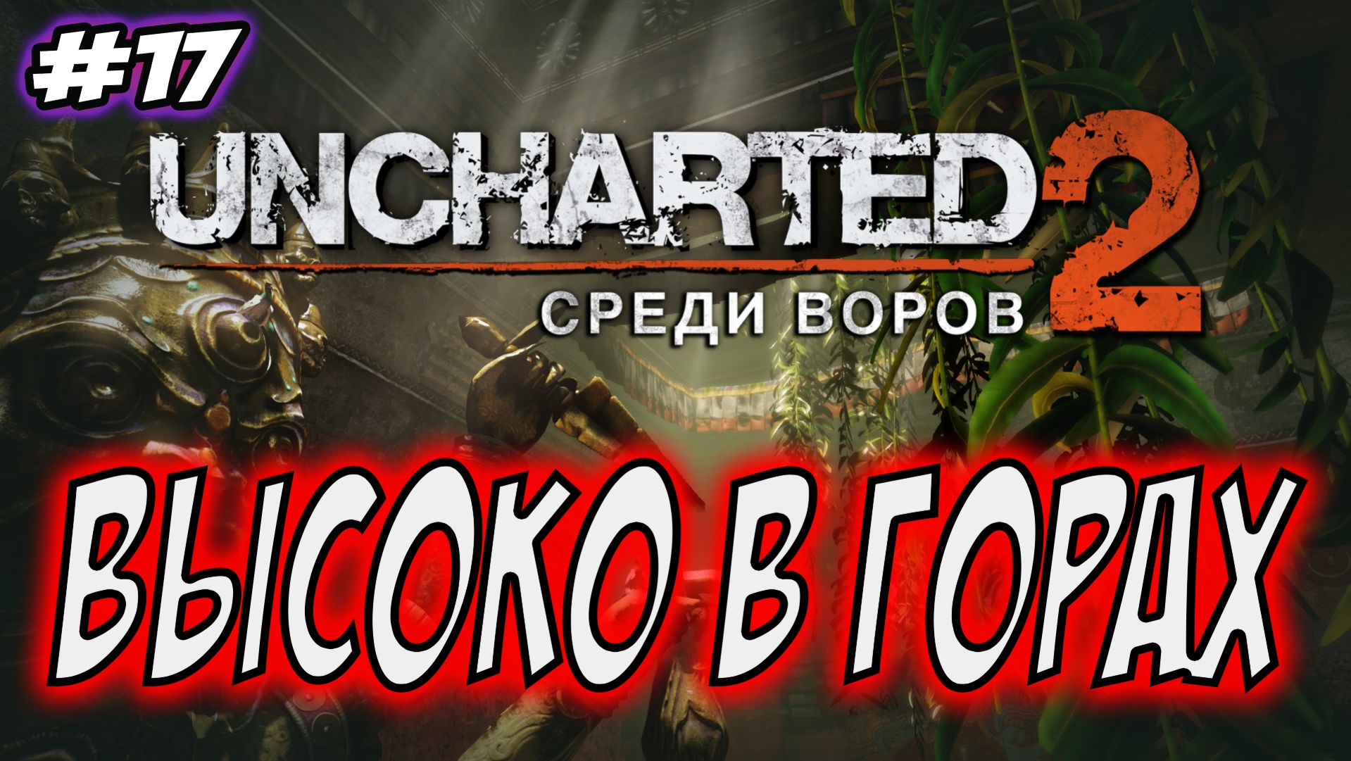 Uncharted 2: Among Thieves (Среди воров) Прохождение #17 Высоко в горах #uncharted #PS5 #PS4 #PS3