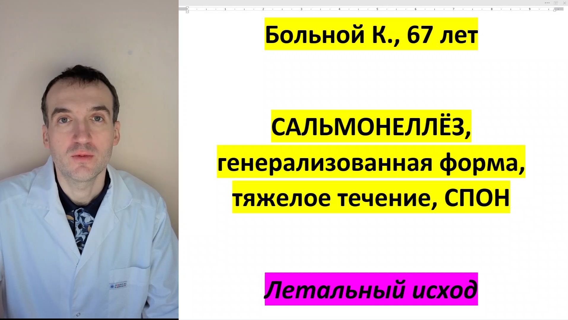 Больной К., 67 лет - Сальмонеллёз, септикопиемич. вар., тяж.теч. Летальный исход. Септич.шок, СПОН.