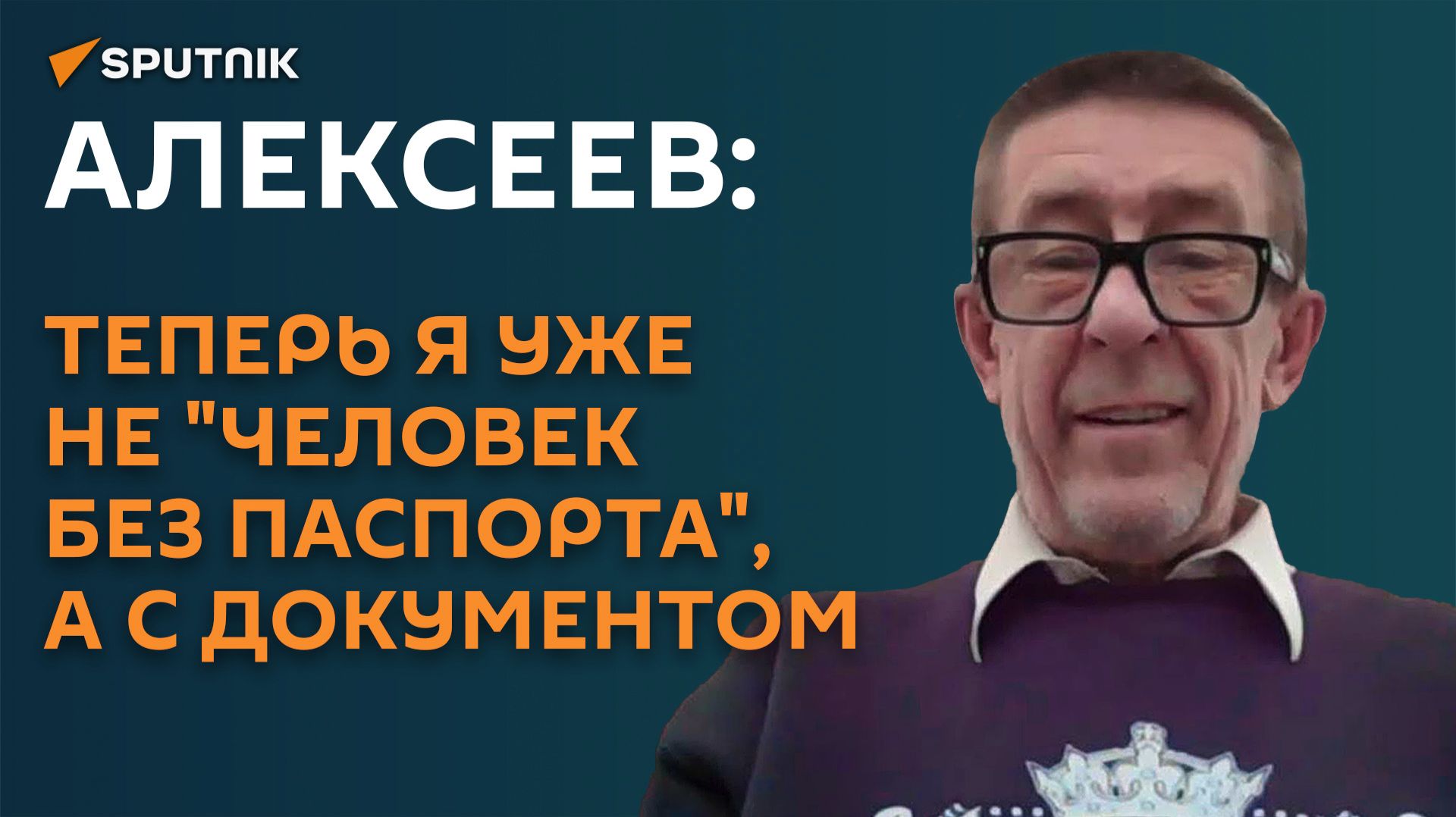 Алексеев: теперь я уже не "человек без паспорта", а с документом