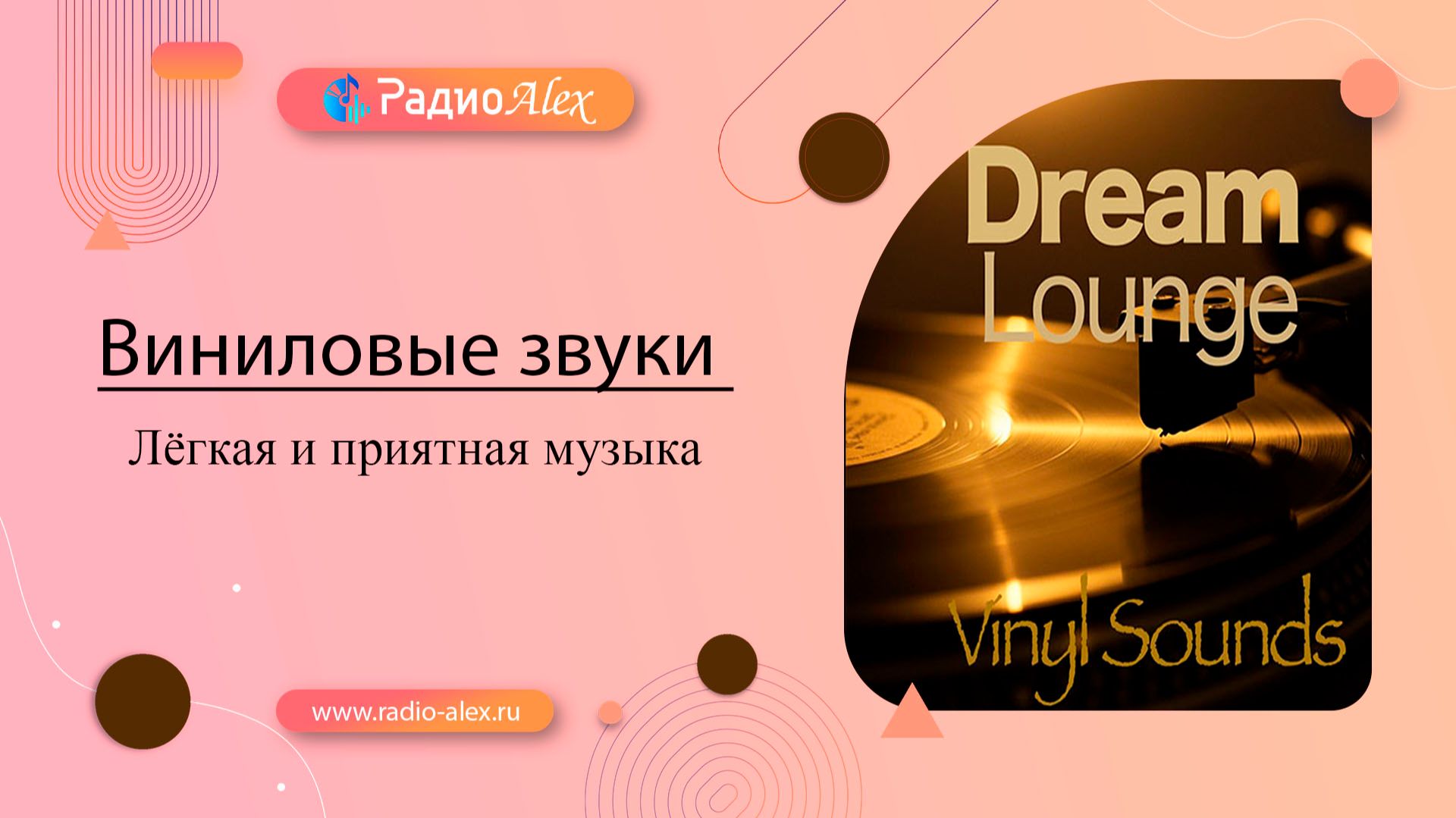 Лёгкая и приятная музыка / Vinyl Sounds - Dream Lounge (2025)
