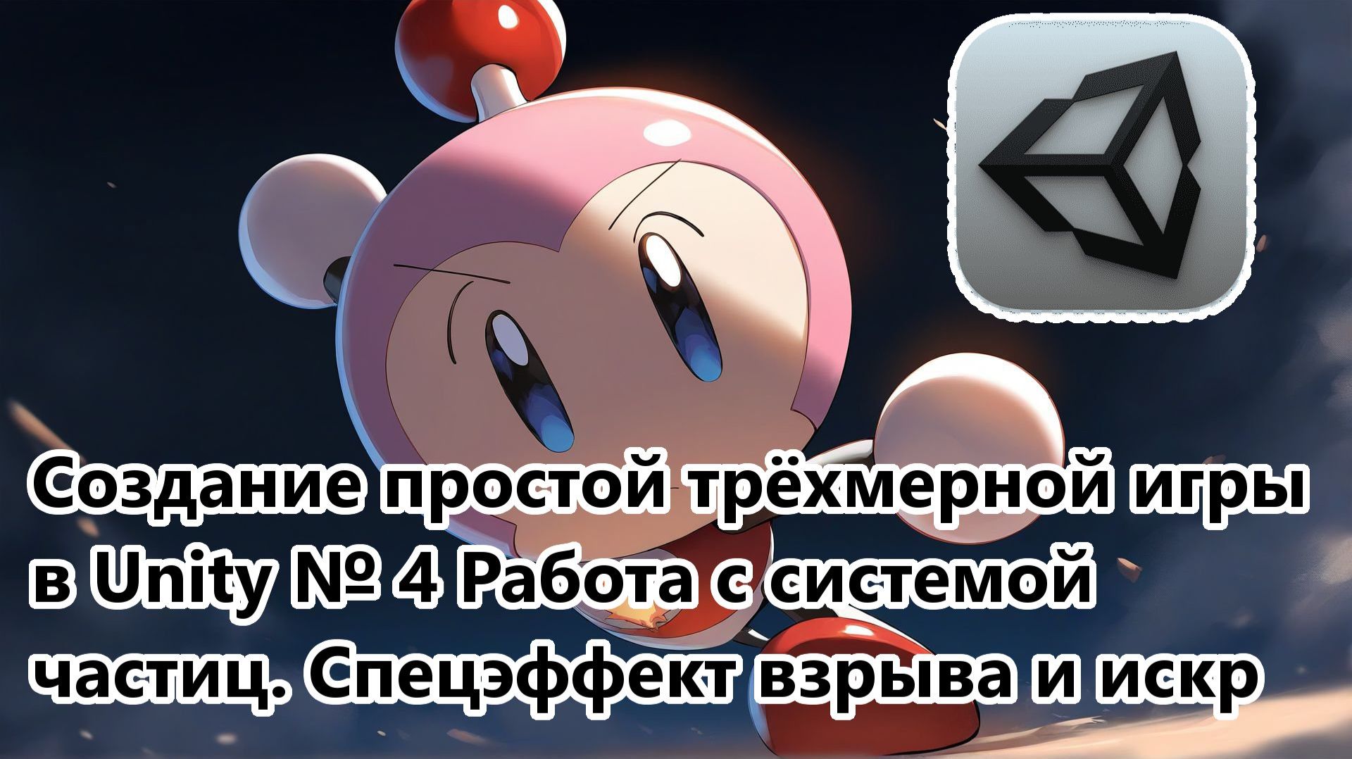 Создание простой трёхмерной игры в Unity № 4 Работа с системой частиц. Спецэффект взрыва и искр.