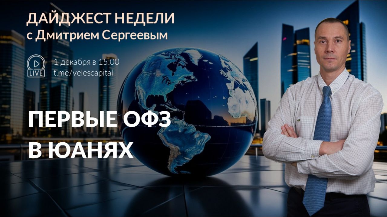 ОФЗ в юанях: зачем Минфину китайский долг? | Дайджест недели с Дмитрием Сергеевым 01/12/2025