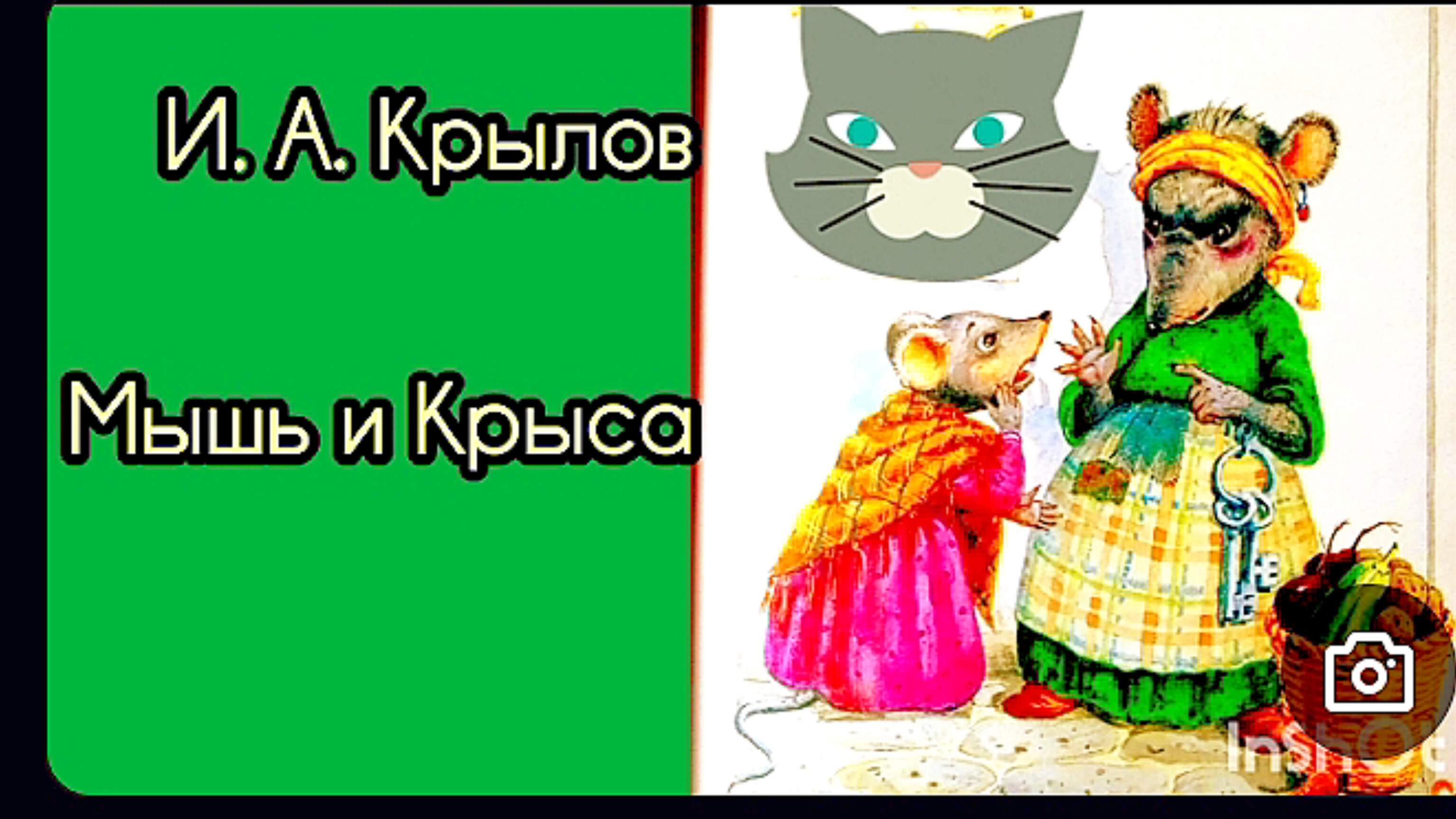 Мышь и Крыса / басни/ И. А. Крылов