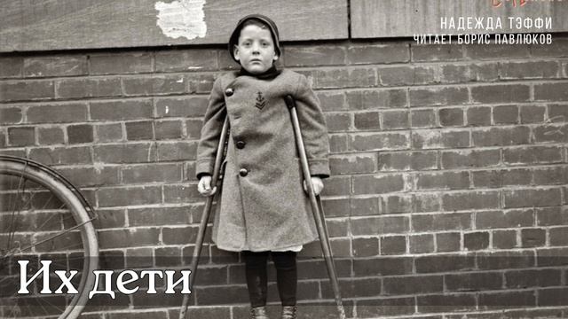 Надежда Тэффи "Их дети"