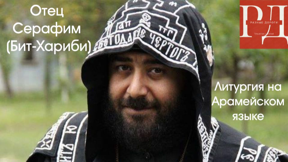Отец Серафим (Бит-Хариби). Литургия в монастыре 13 Ассирийских отцов. Грузия