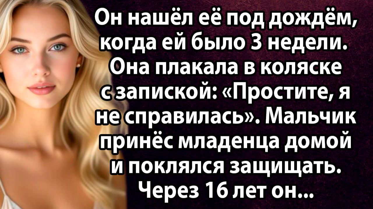 «Младенец под дождём, письмо со слезами... Финал этой истории разорвал мне сердце» Слушать истории