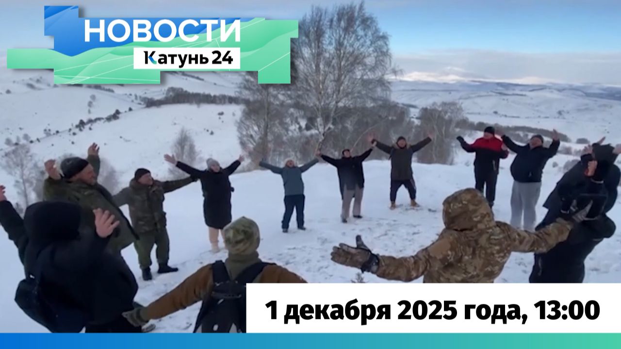 Новости Алтайского края 1 декабря 2025 года, выпуск в 13:00