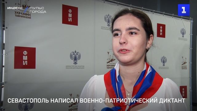 Севастополь написал военно-патриотический диктант