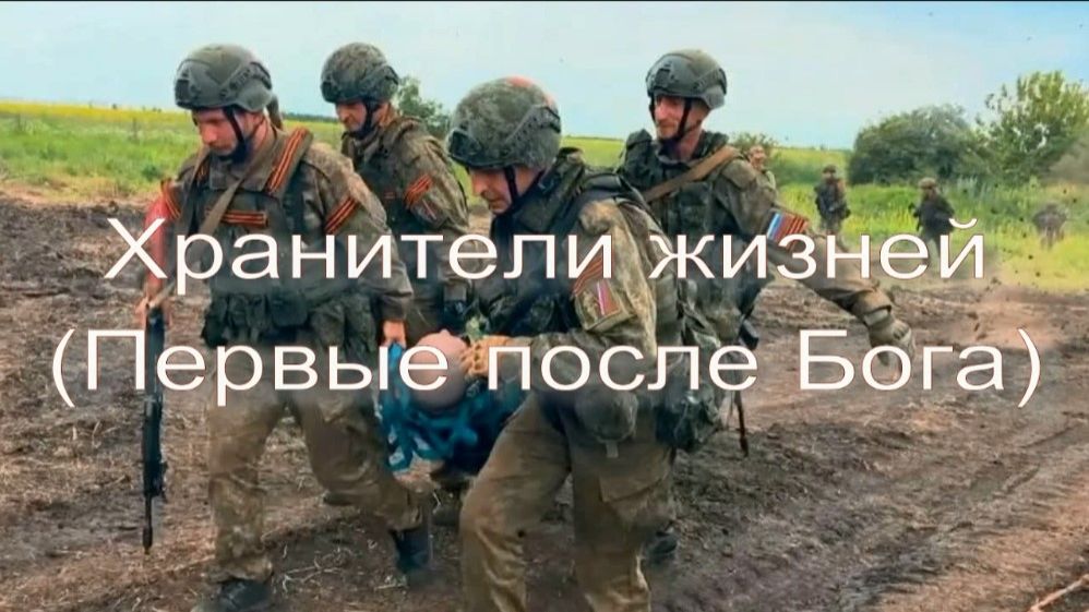 Хранители жизней. Стихи - Л.Новиков, звук в ИИ, монтаж - Е.Доставалов