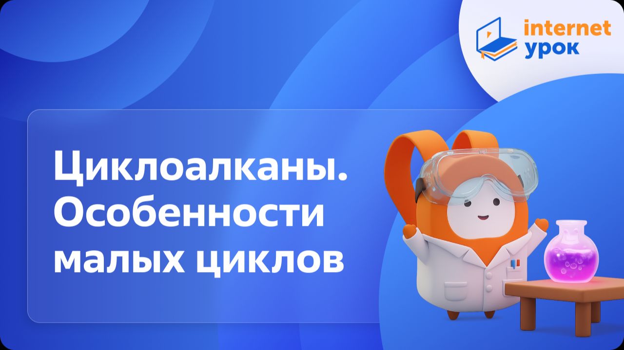 Химия 10 класс. Циклоалканы. Особенности малых циклов