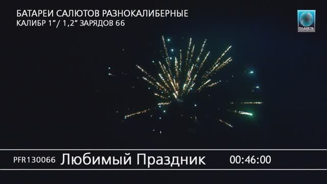 PFR130066 Любимый праздник