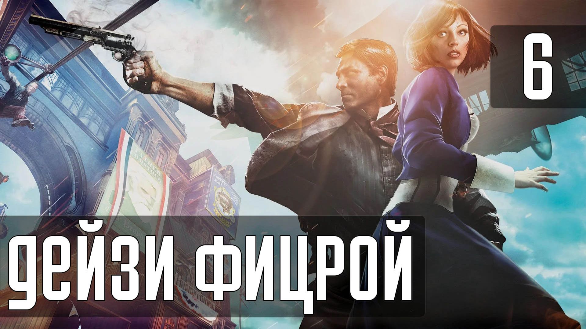 Прохождение Bioshock Infinite (Русская озвучка) — Часть 6: Дейзи Фицрой