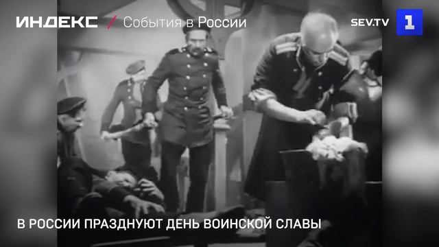 В России празднуют День воинской славы