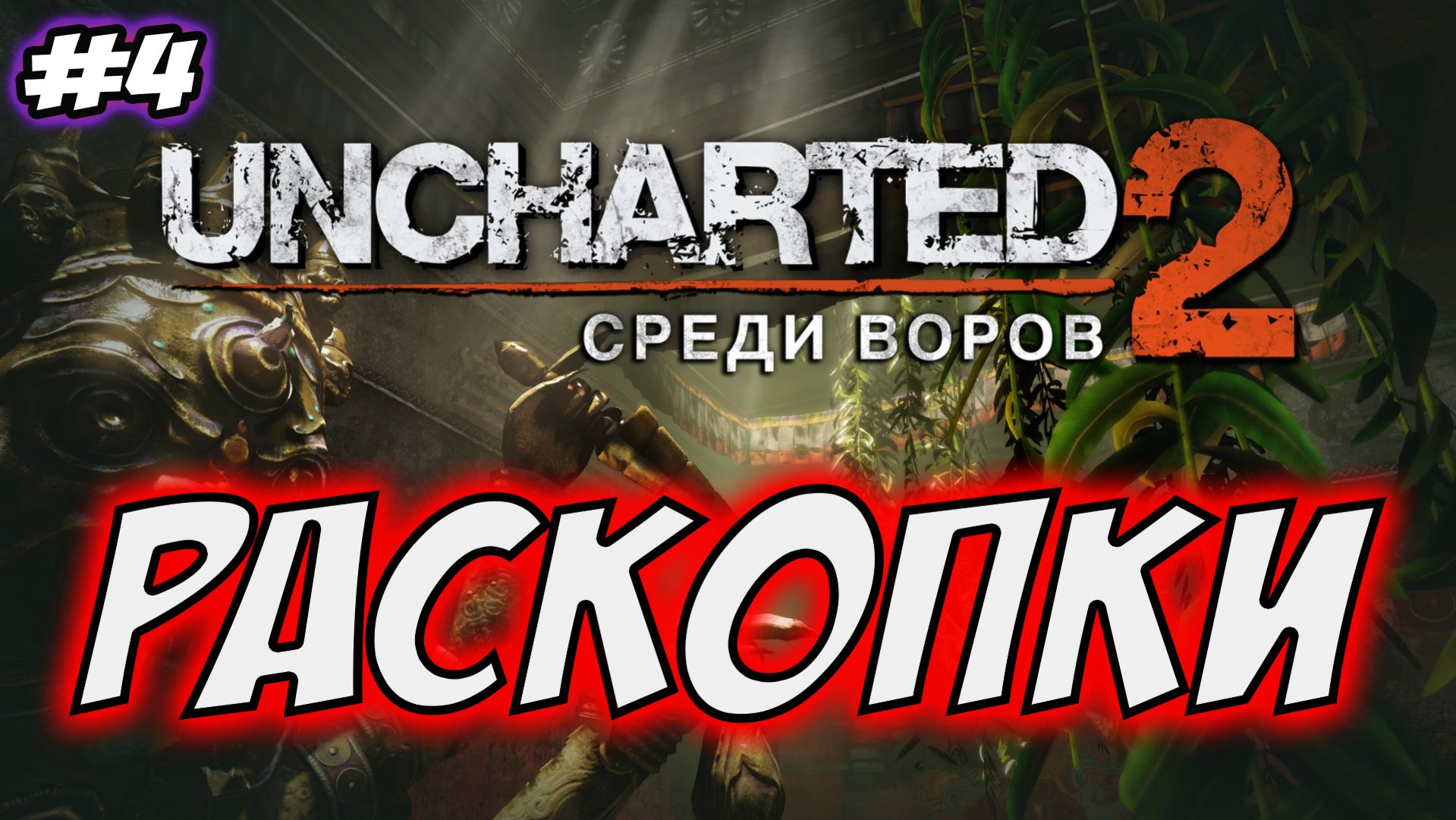 Uncharted 2: Among Thieves (Среди воров) Прохождение #4 Раскопки #uncharted #PS5 #PS4 #PS3