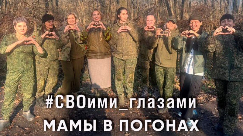 Мамы в погонах. СВОими глазами