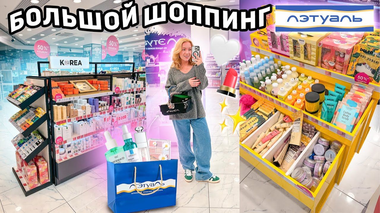 шоппинг в ЛЭТУАЛЬ!*БЮДЖЕТ НЕ ОГРАНИЧЕН* закупаюсь парфюмерией, уходовой и декоративной косметикой!