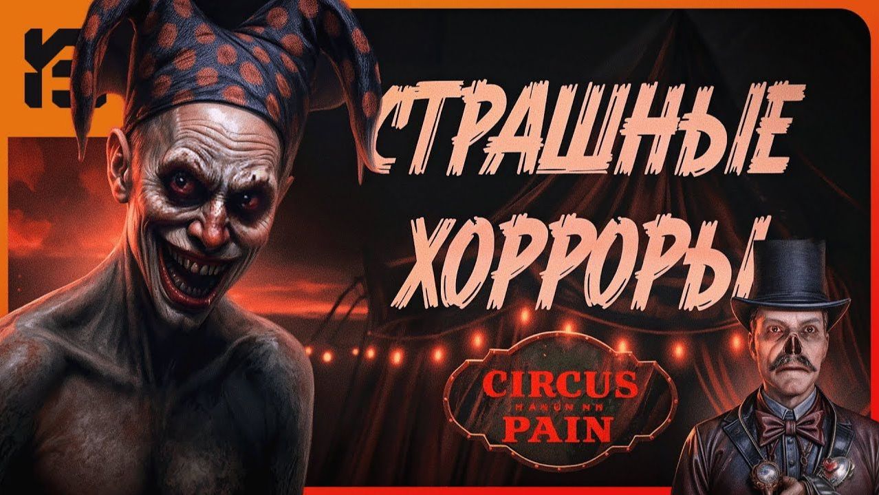 ДВА ХОРРОРА В ОДНОМ — САМЫЙ СТРАШНЫЙ ЦИРК И ПРОБУЖДЕНИЕ НОЧНЫХ КОШМАРОВ